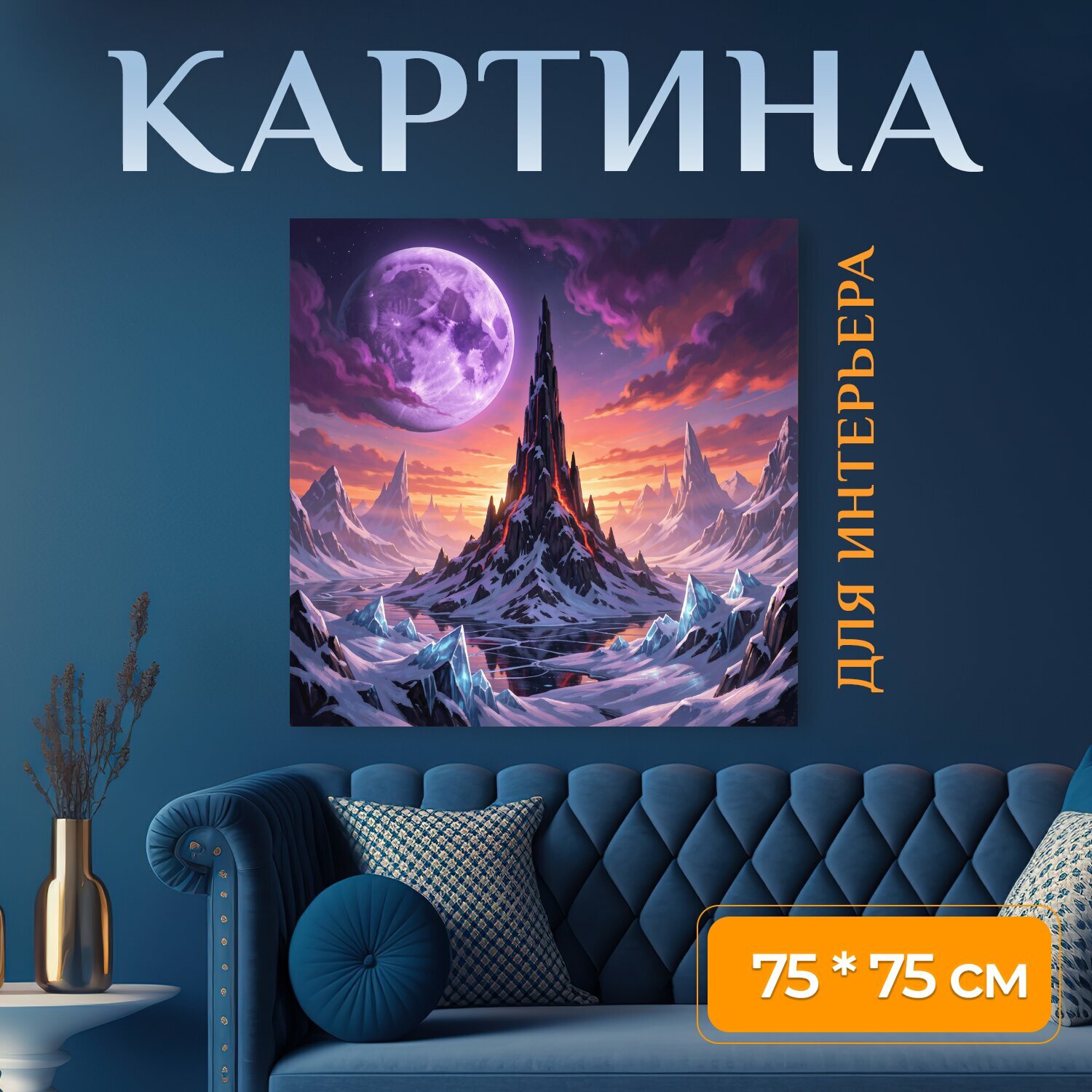 Картина на холсте "Лунный пейзаж с ледяными горами. Фантастическая зимняя долина с острым вулканическим пиком, сияющей луной и." на подрамнике 75х75 см. для интерьера
