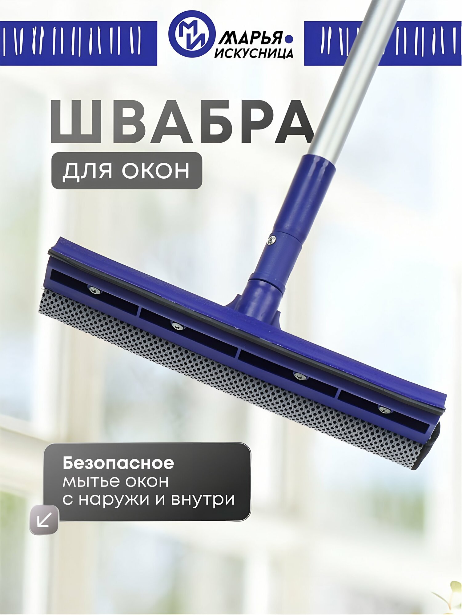 Швабра для мытья окон, телескопическая окномойка, Марья Искусница