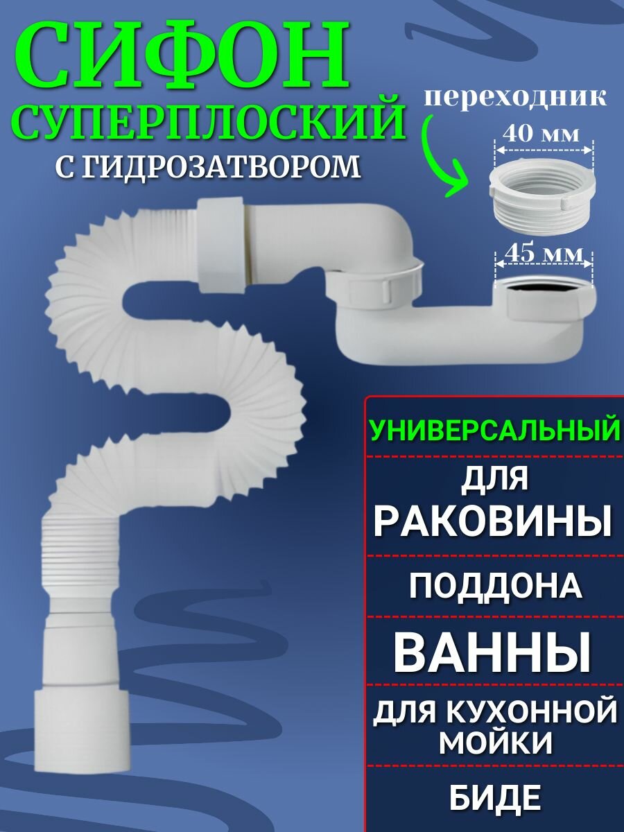 Сифон сливной