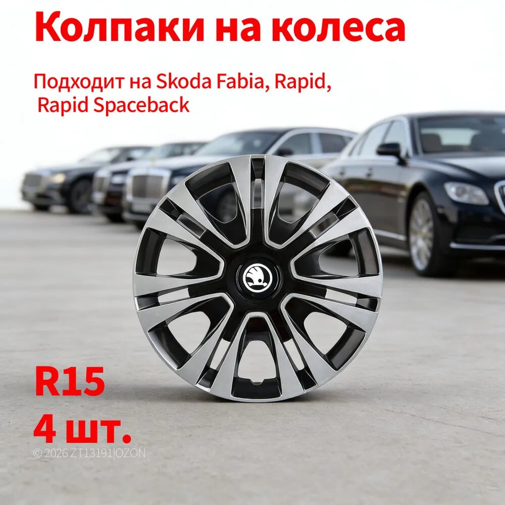 Колпаки на колеса 15 дюймов для Skoda Fabia, Rapid, Rapid Spaceback (4 шт.)