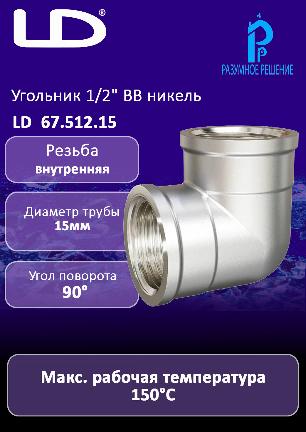 Угольник 1/2" ВВ никелированный LD 67.512.15 резьба, муфта, латунь