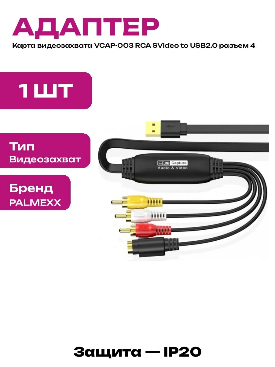 Внешняя карта видеозахвата VCAP-003 RCA SVideo USB2.0 черная