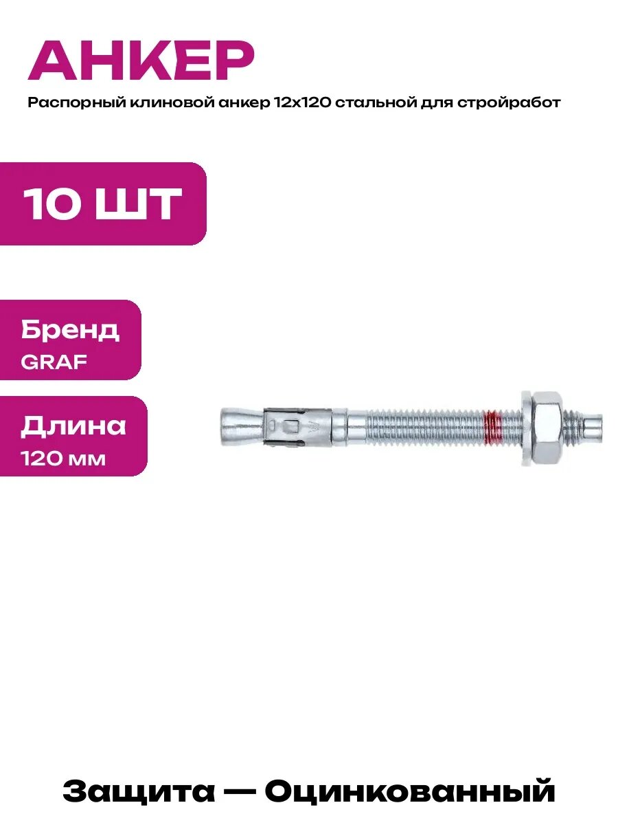 Анкер клиновой 12х120 стальной оцинкованный ГОСТ 57787-2017