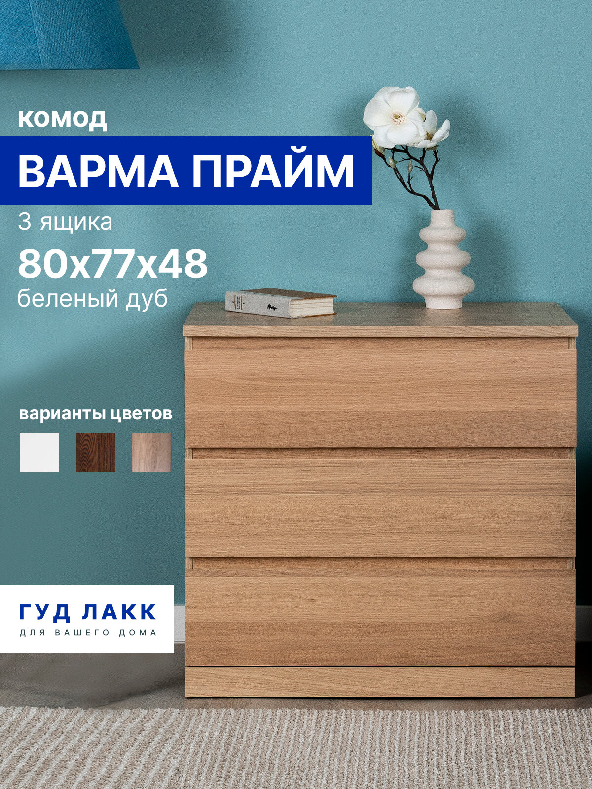 Комод для одежды с ящиками, 80х40х77 см, шпон натурального дерева, дуб беленый, Гуд Лакк, Варма прайм