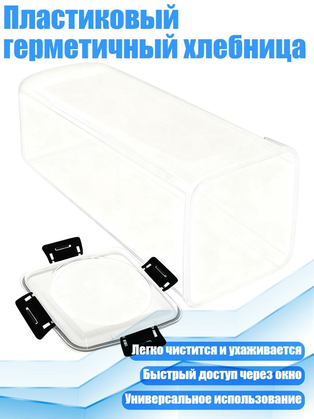 Пластиковый герметичный хлебница, Черный