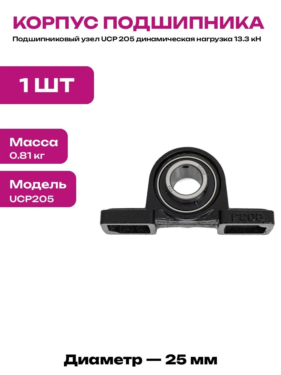 Подшипниковый узел UCP 205 UC205 чугунный корпус тип P лапы