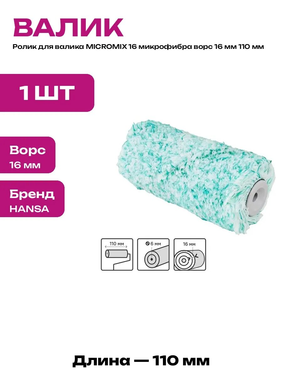 Валик MICROMIX 16 микрофибра 110 мм ворс 16 мм диаметр 50 мм