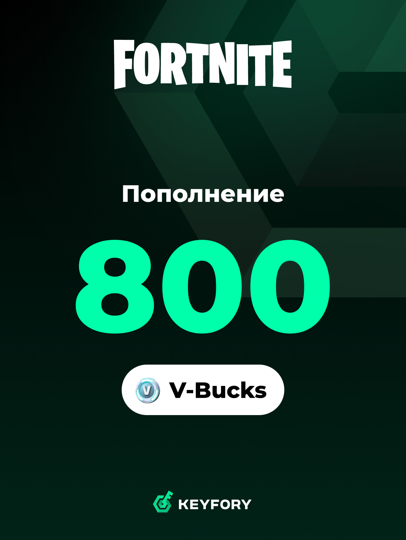 Игровая валюта Fortnite 800 V-BUCKS / Любой регион / Любая платформа / В-Баксы / FORTNITE V-BUCK