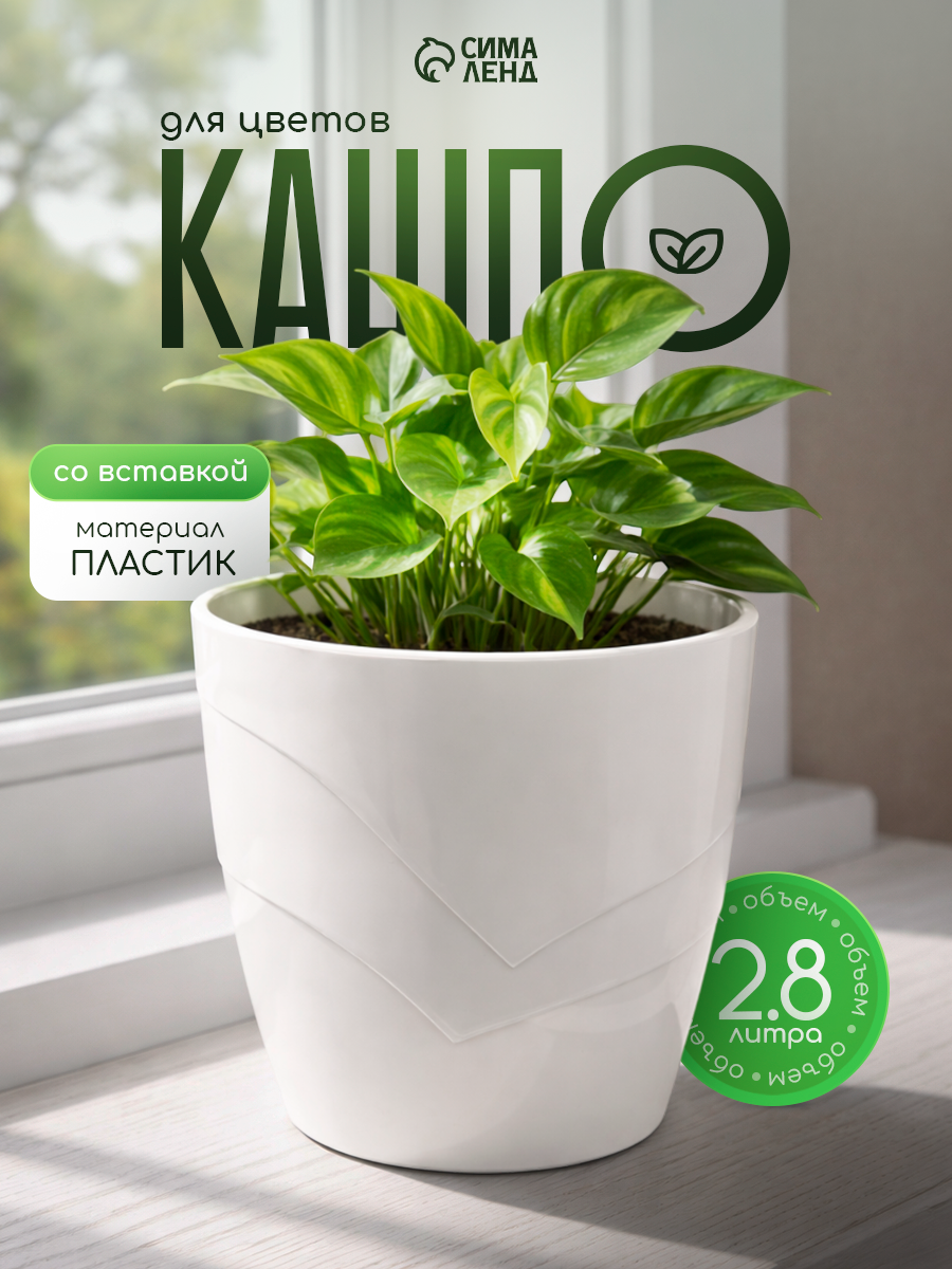 Кашпо Plast Avenue "Грация", с вставкой, настольный, для дома, белое