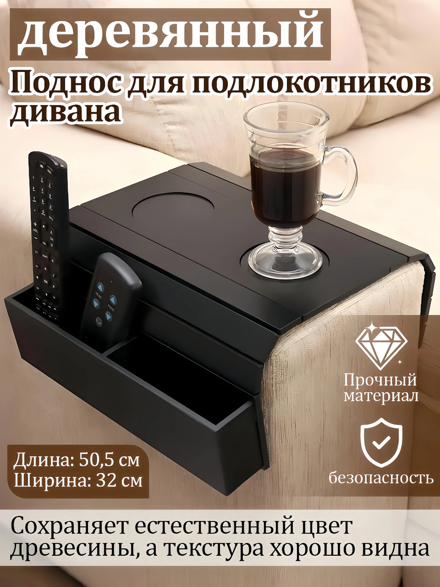 Накладка на подлокотник дивана， 50.5 см х 32 см，деревянный，черное