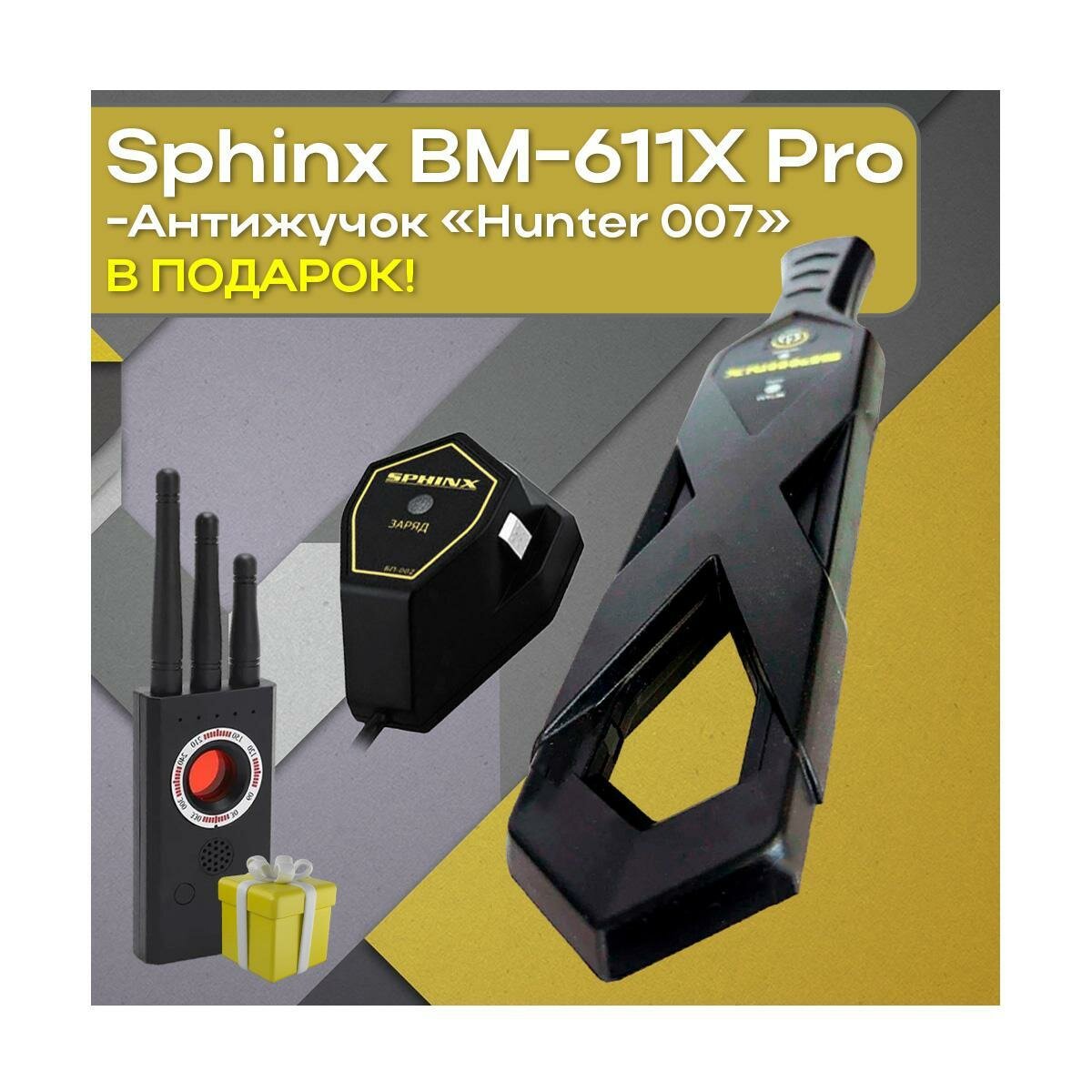 Металлодетектор ручной для досмотра Sphinx 611X Pro-ВМ(9В) (B98588UR) плюс антижучок Hunter 007-Guard в подарок - металлоискатель для охраны. Полная