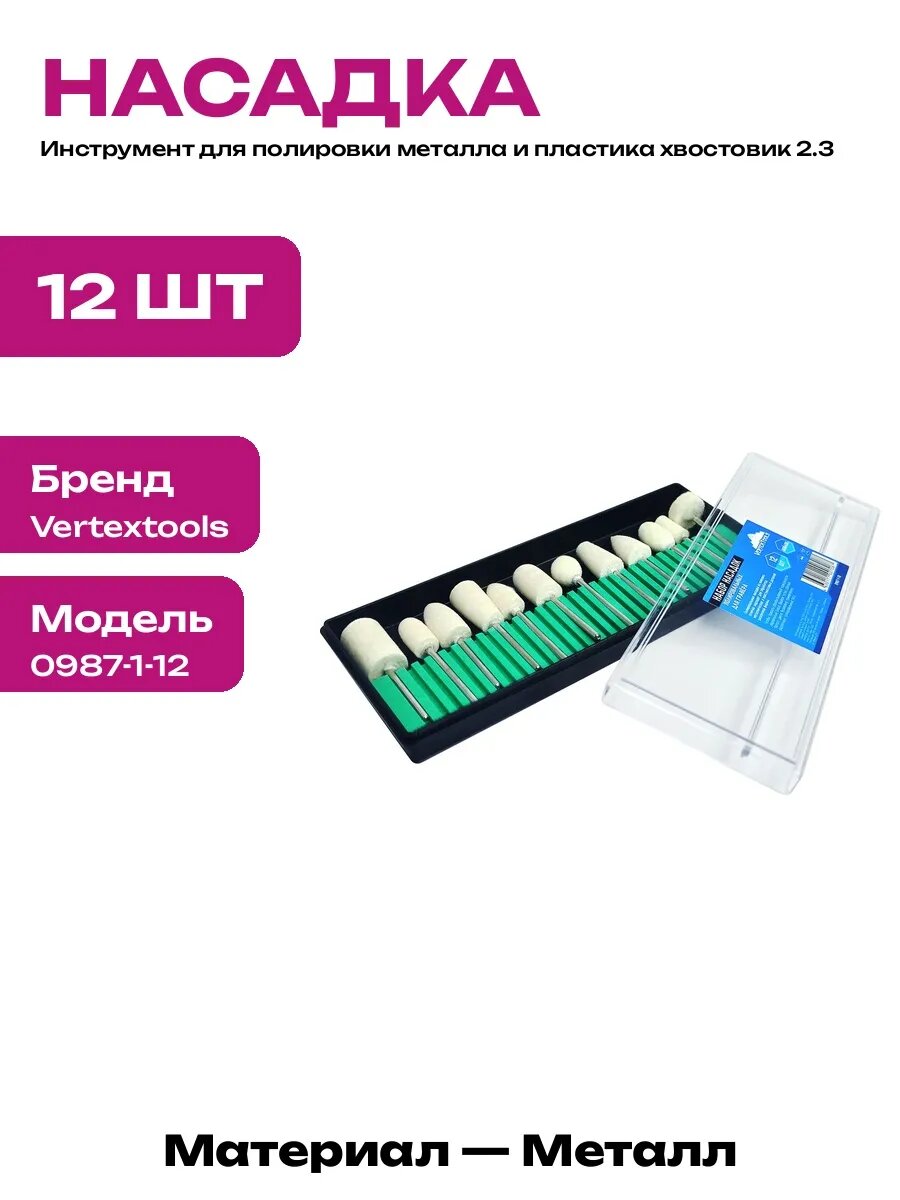 Сменные насадки для полировки деталей хвостовик 2.3 мм 0987