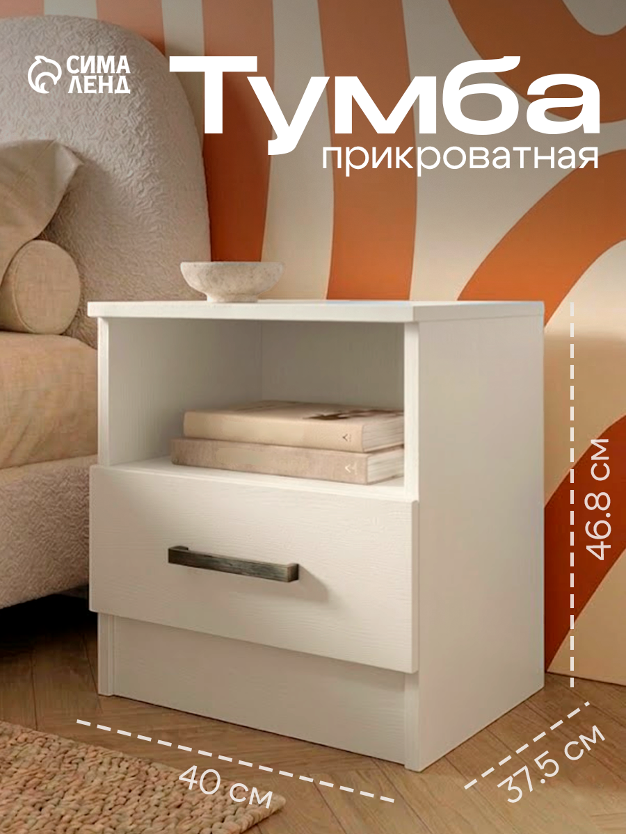 Тумба прикроватная Сима-ленд "ЭКО", ЛДСП, белая, матовая, минимализм