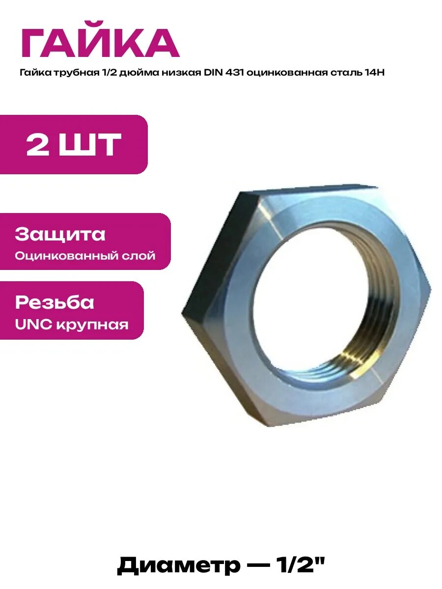 Гайка трубная низкая DIN 431 стальная оцинкованная 1/2 дюйма