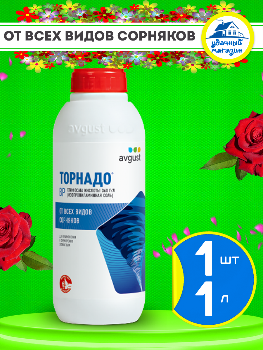 Торнадо от сорняков 1000 мл, гербицид сплошного действия, 1 шт