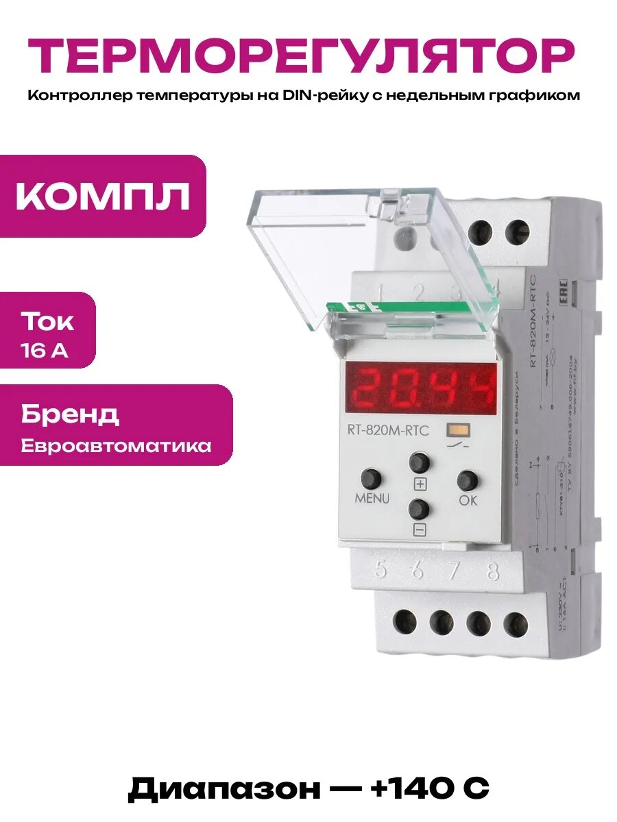 Регулятор температуры программируемый на DIN-рейку 220В 16А