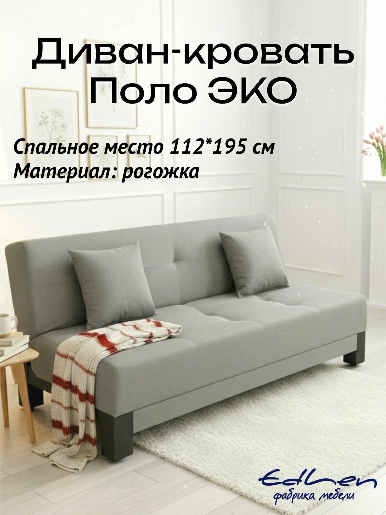 Диван раскладной Поло ЭКО Светло-серый EDLEN