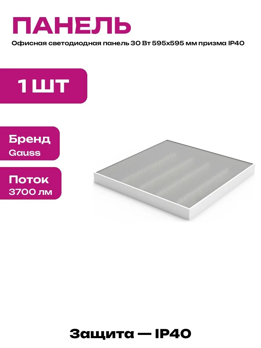Офисная панель светодиодная 30 Вт 595х595 мм призма 5000 K