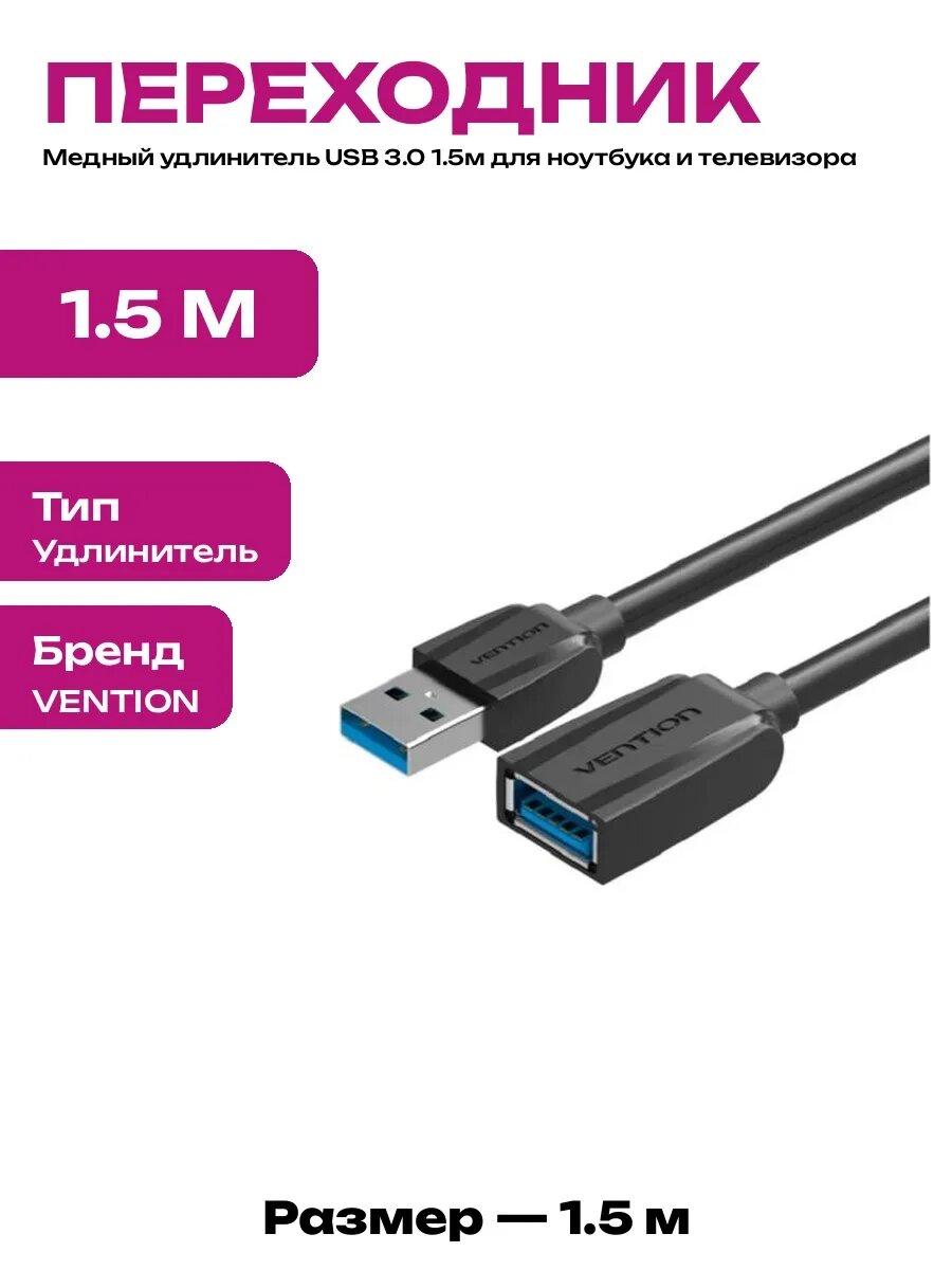 Аксессуар для ПК кабель удлинитель USB 3.0 AM AF длина 1.5м