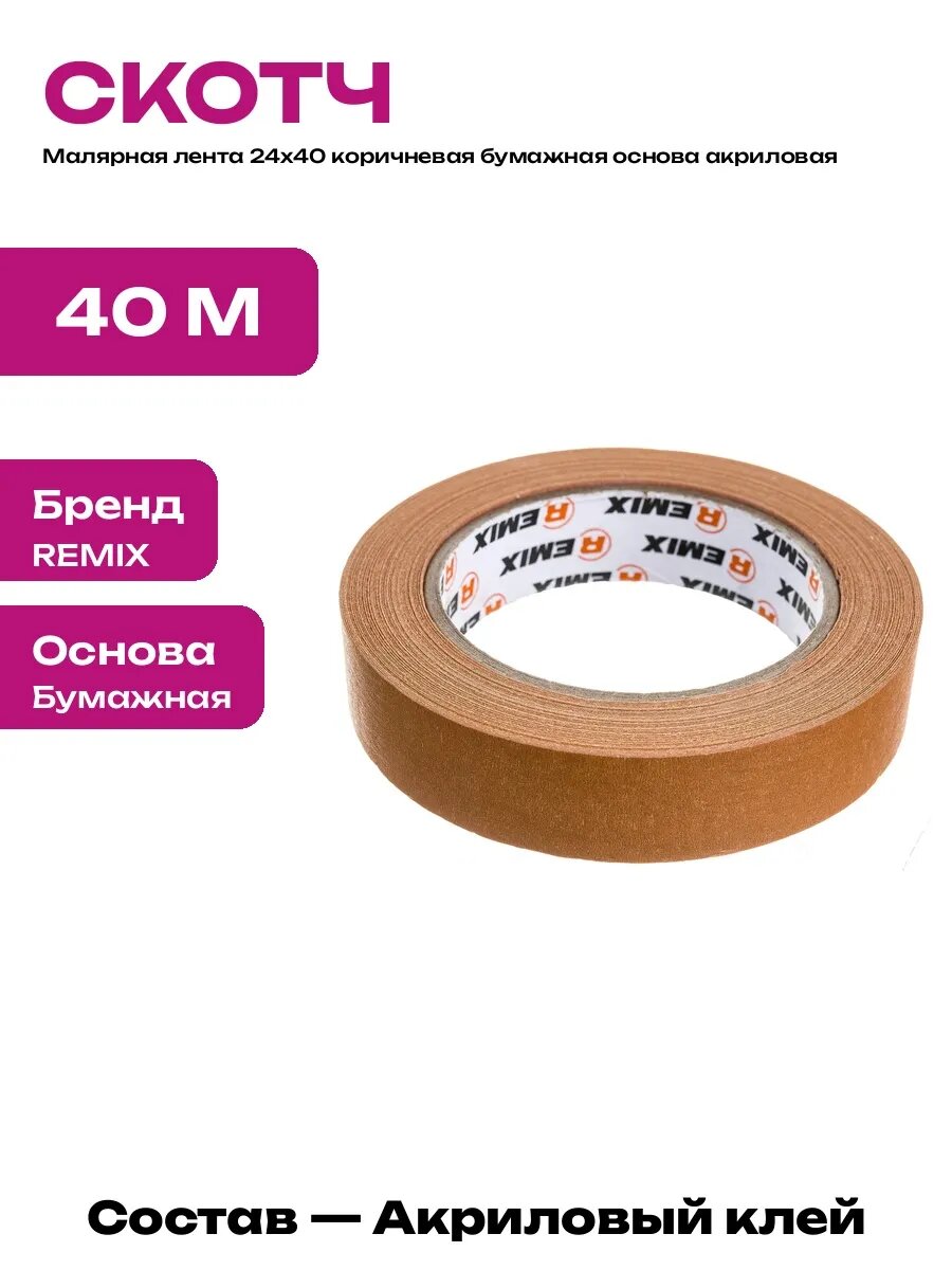 Бумажный малярный скотч 24х40 коричневый акриловый клей 80С