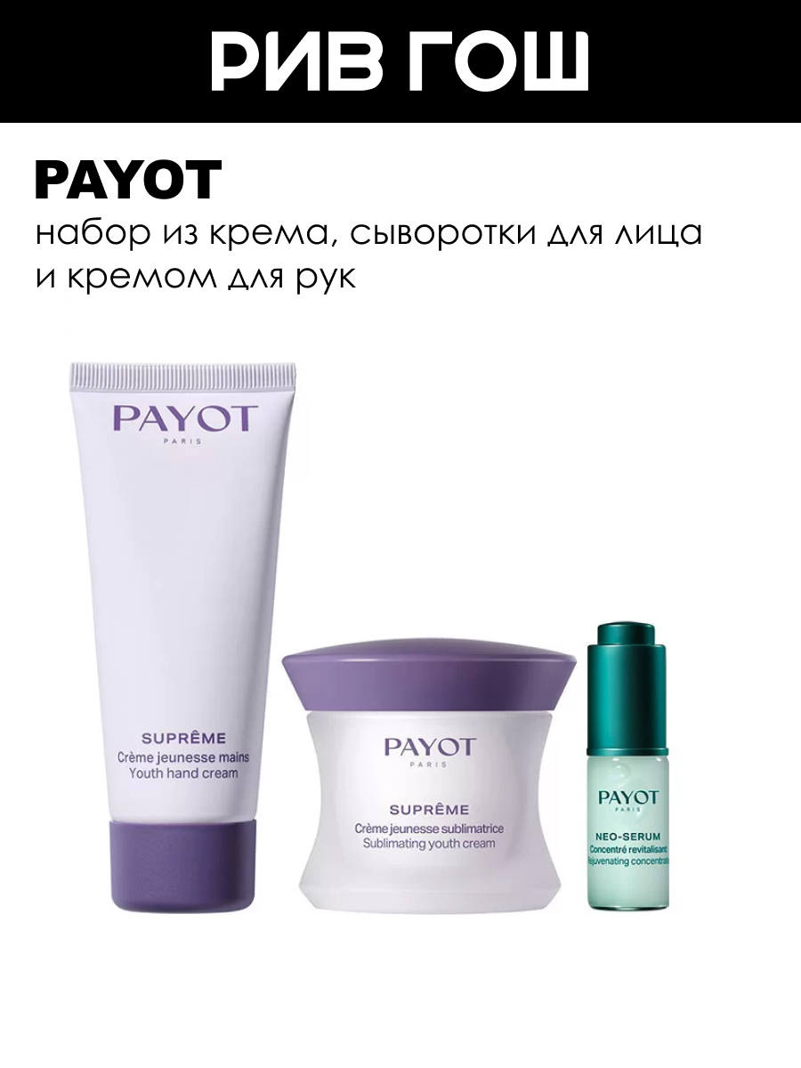 PAYOT Supreme Xmas Набор 2025 (Крем для лица, 50 мл + Крем для рук, 50 мл + Сыворотка, 5 мл)