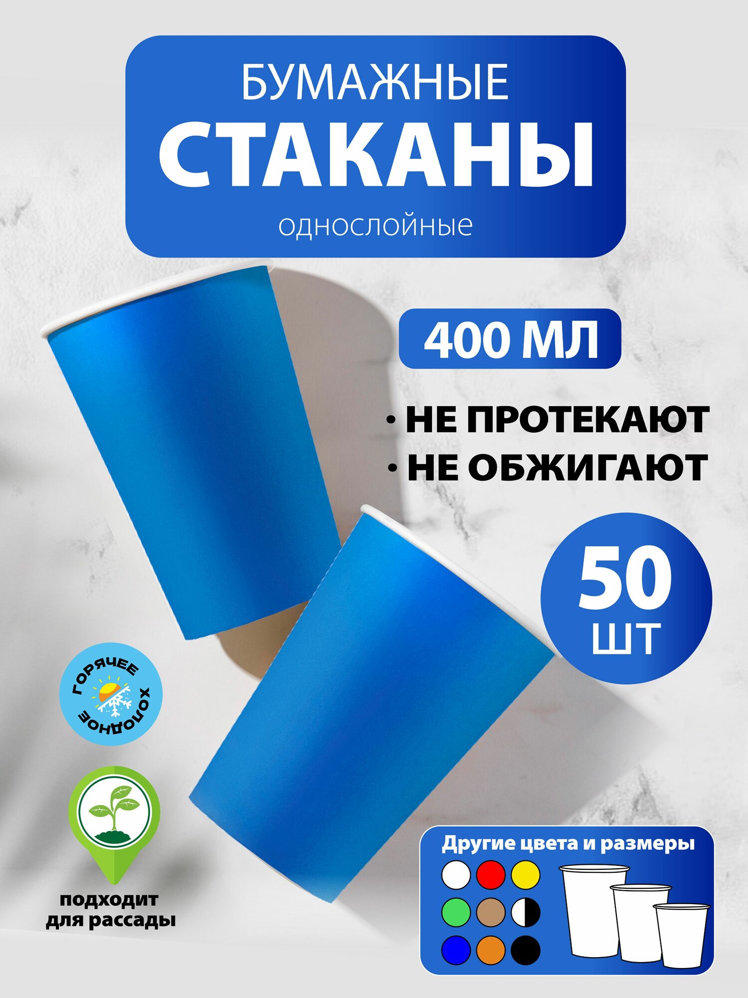 Стаканы одноразовые бумажные 400 мл, 50 шт, Синие, однослойные; для кофе, чая, холодных и горячих напитков