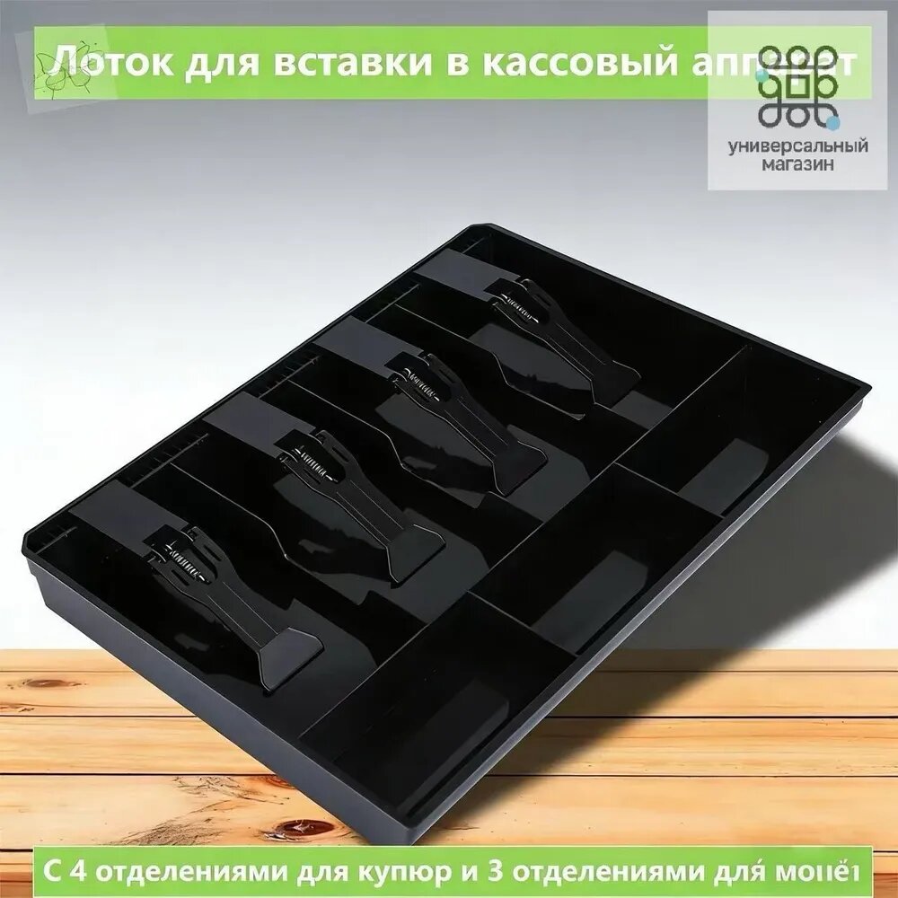 Кассовая монетница черного цвета с 4 отделениями для купюр и 3 для монет, размер 320 x 245 x 35 мм