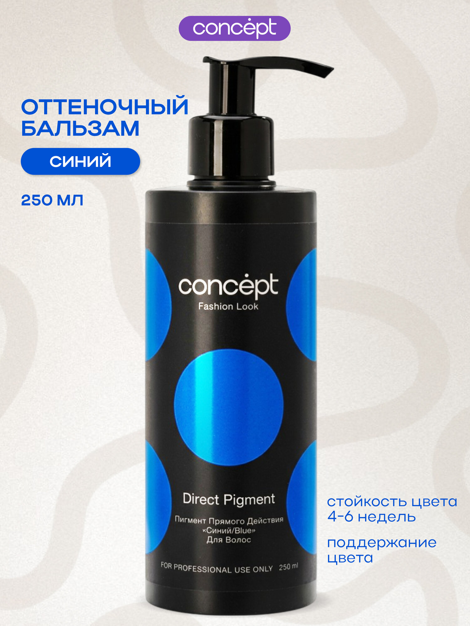 Оттеночный бальзам для волос Concept Direct Pigment Fashion Look, Краска для волос 250 мл Синий