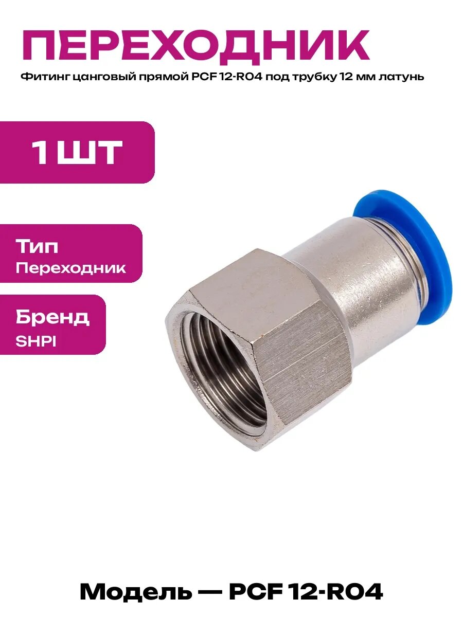 Фитинг для воздуха трубка 12 мм резьба 1/2 внутренняя латунь
