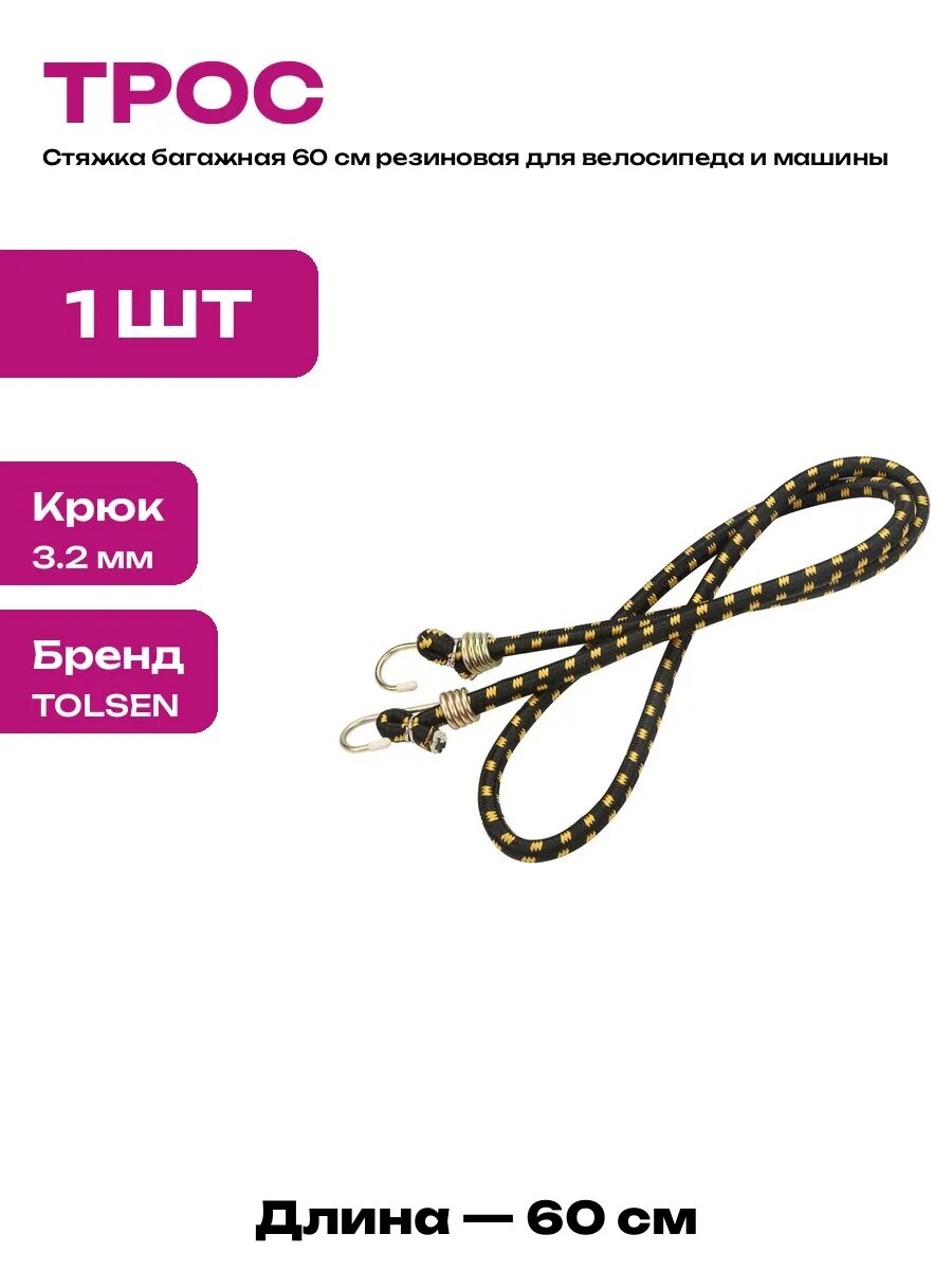 Эластичный шнур для багажа 60 см с зацепами из металла 3мм