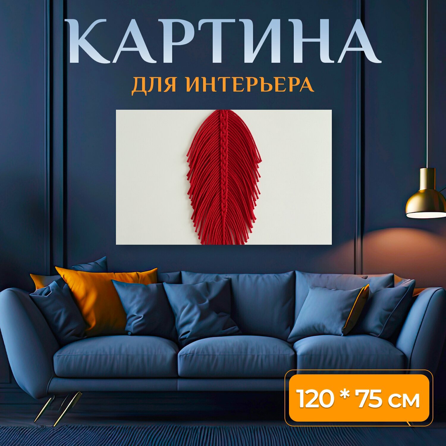 Картина на холсте "Красное макраме с перьями. Яркое декоративное плетение в форме вытянутого пера на светлом фоне. Насыщенный алый оттенок." на подрамнике 120х75 см. для интерьера