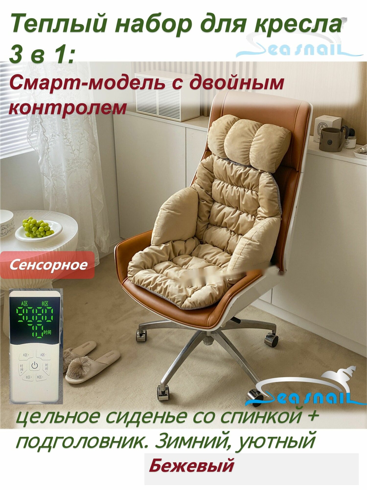 Seasnail Подушка на стул Чехол-грелка умный для кресла с ПДУ 48x90 см
