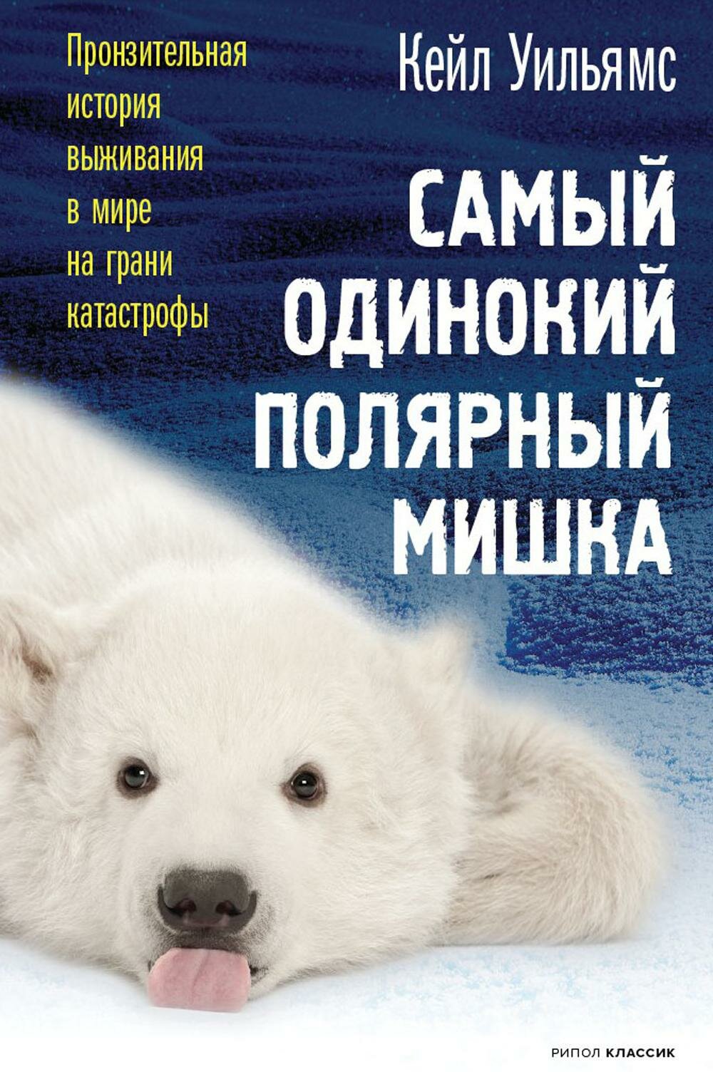 Самый одинокий полярный мишка. Уильямс К.
