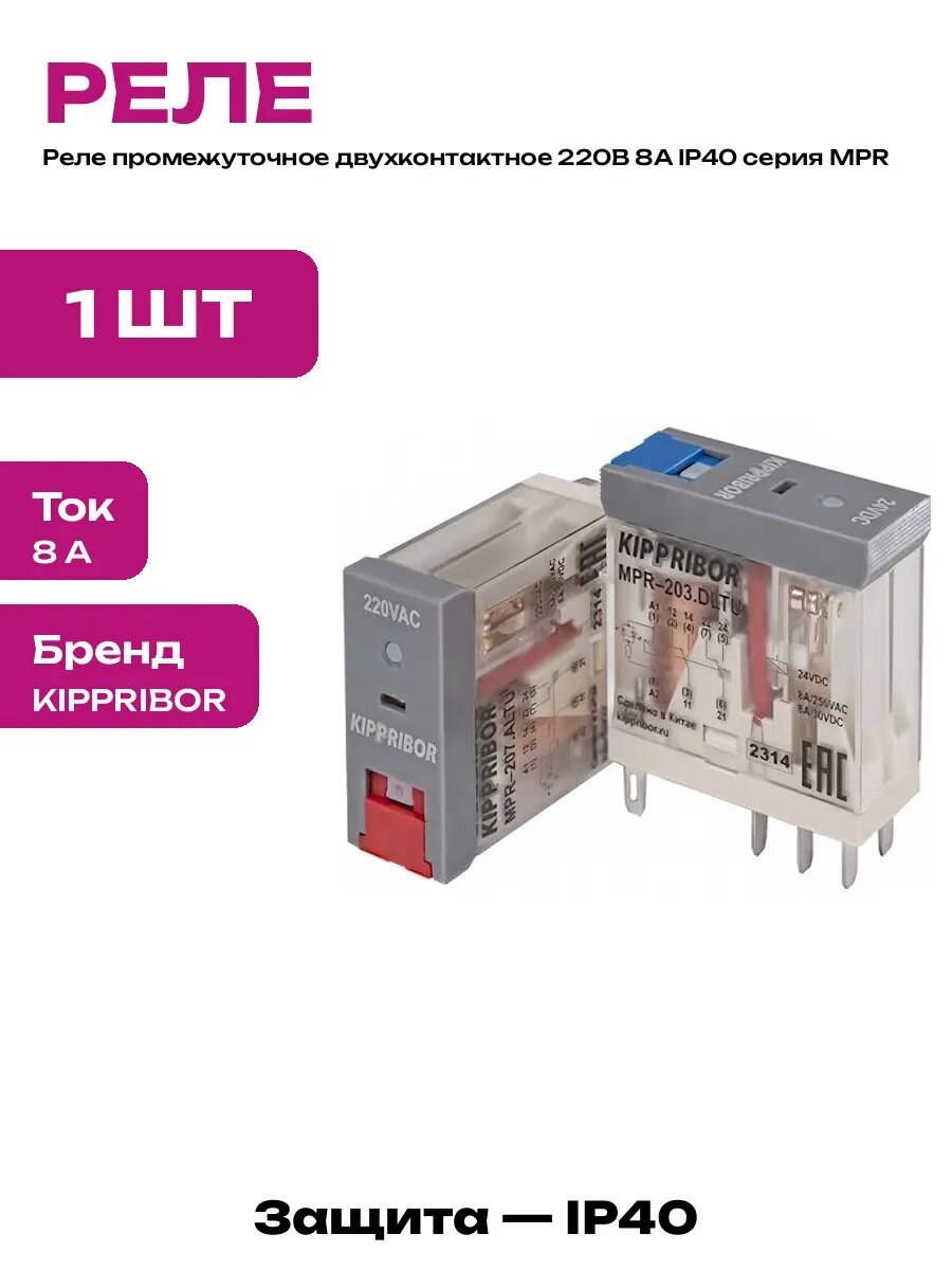 Реле силовое промежуточное 220В 8А на DIN рейку тип AC MPR