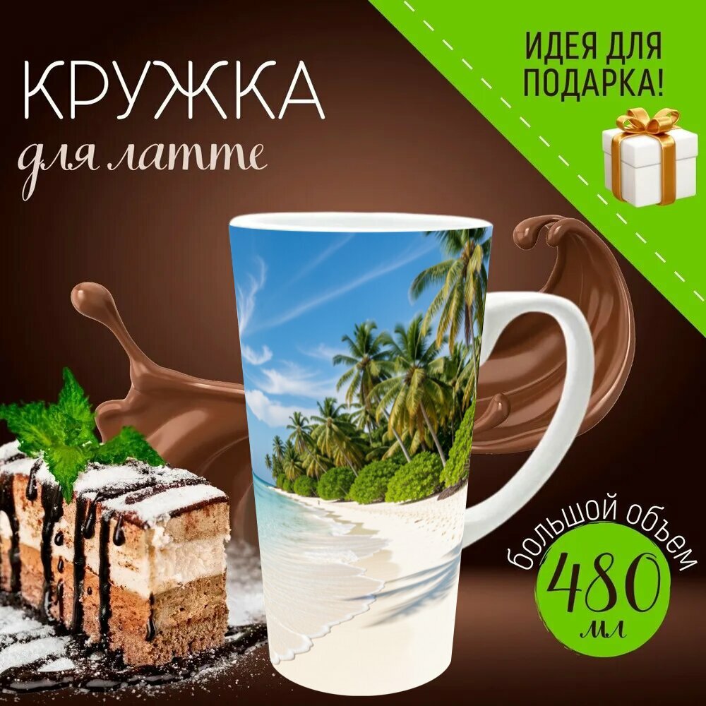 Кружка латте керамическая большая для чая и кофе с прикольным принтом "Тропический берег с пальмами. Бирюзовая морская гладь, белоснежный песок, изогнутая линия прибоя и." 500 мл.