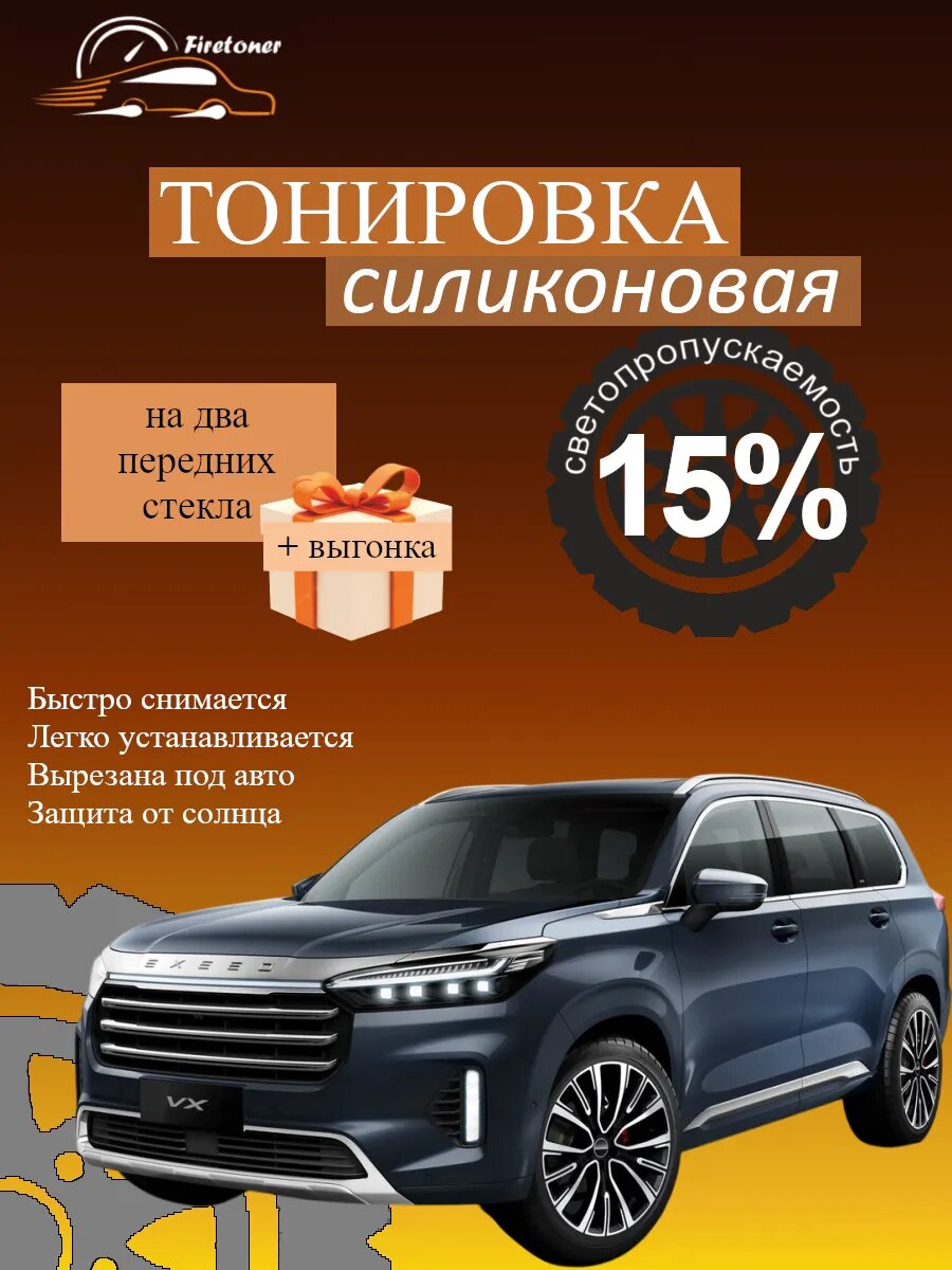 Съемная тонировка силиконовая для Exeed VX, светопропускаемость 15%