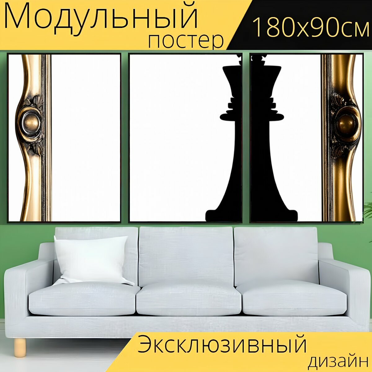 Модульный постер "Чёрная шахматная фигура короля, отражающаяся в элегантном зеркале с красивой рамкой, на ней видны декоративные." 180 x 90 см. для интерьера на стену в тубусе