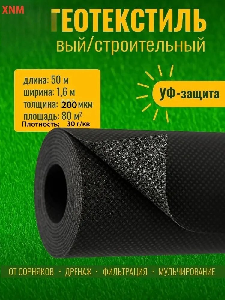 Геотекстиль200 микрон 1.6/0.8-50м (80М2). Плотность на м2 30грамГеотекстиль садовый, строительный , ландшафтный , ткань для садовых дорожек , укрывной материал для растений .