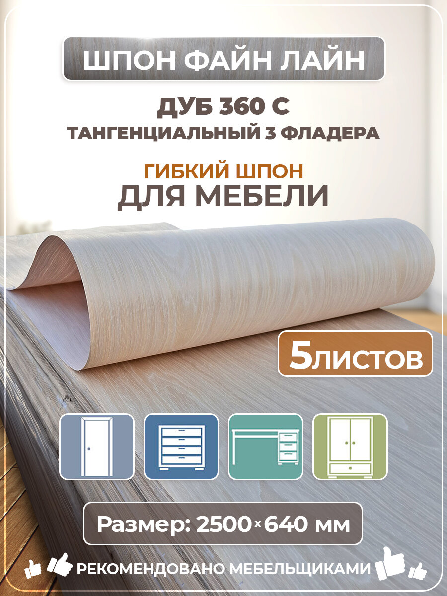 Шпон натуральный гибкий для мебели файн лайн: дуб 360 С, тангенциальный, 3 фладера, на флисовой основе, 2500×640 мм