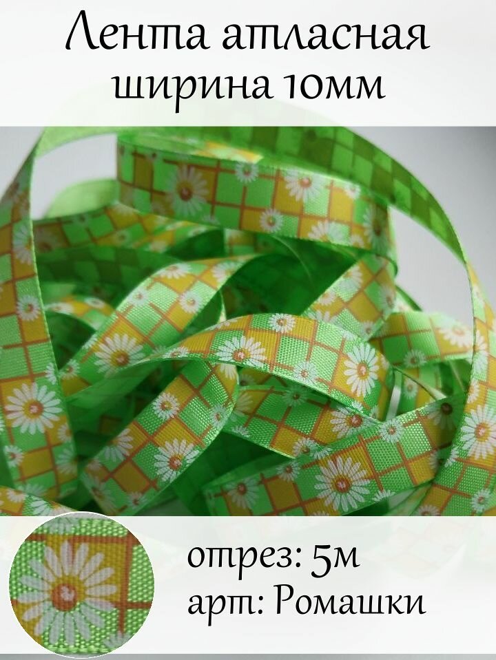 Лента атласная 10мм * 5 метров с рисунком Ромашки на зеленом фоне 100% полиэстер