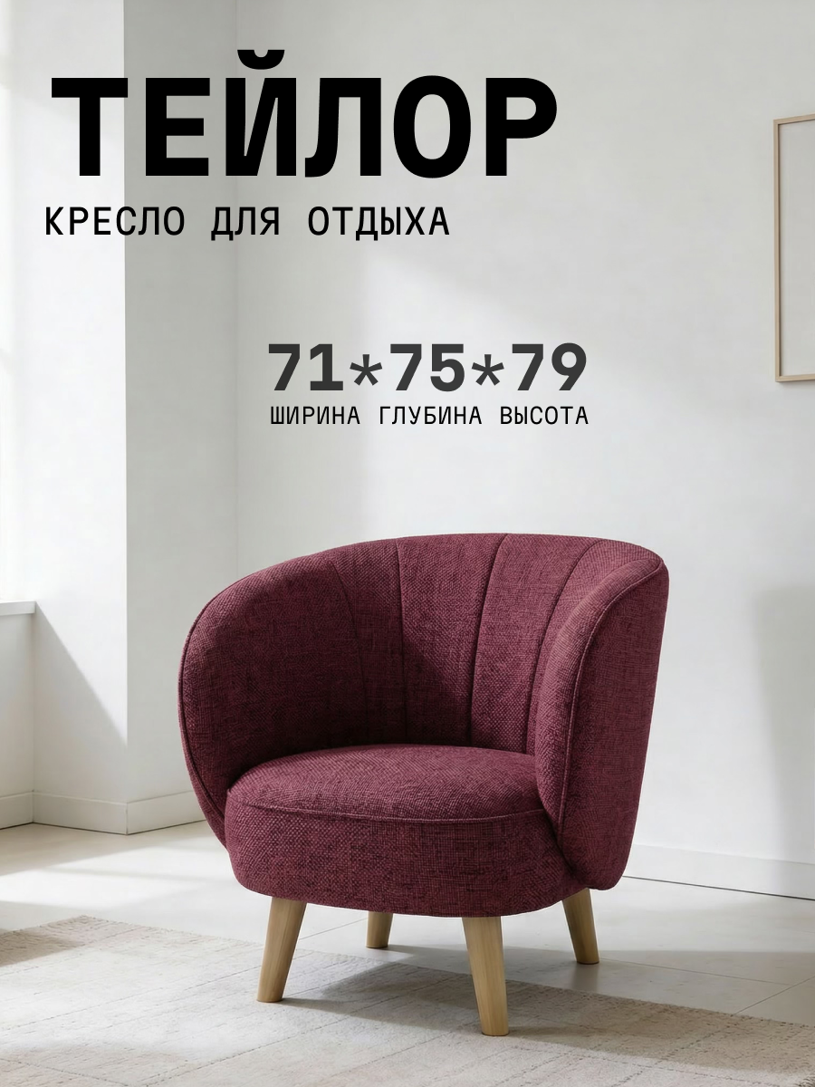 Кресло дизайнерское для отдыха в гостиную Тейлор Дрим виолет 71*75*79 рогожка