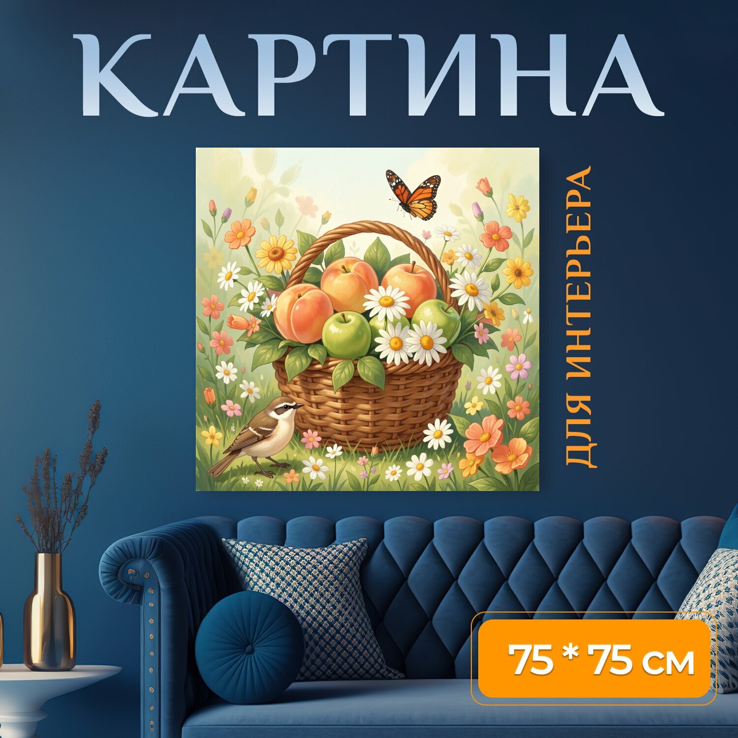 Картина на холсте "Корзина с яблоками и цветами. Плетёная корзина с сочными плодами, ромашками и полевыми бутонами, рядом птица и бабочка." на подрамнике 75х75 см. для интерьера