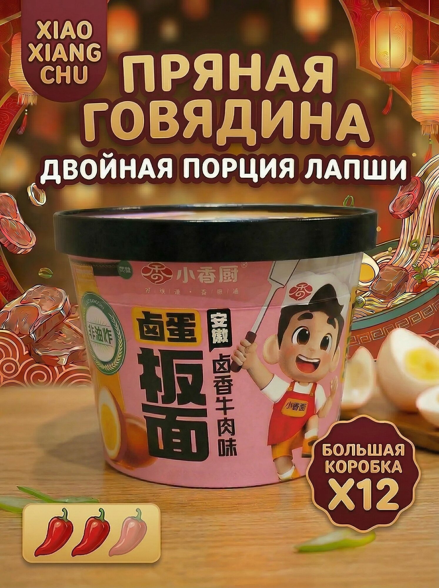 Плоская лапша с тушеным яйцом Xiao Xiang Chu. Вкус пряной говядины, 12 шт.