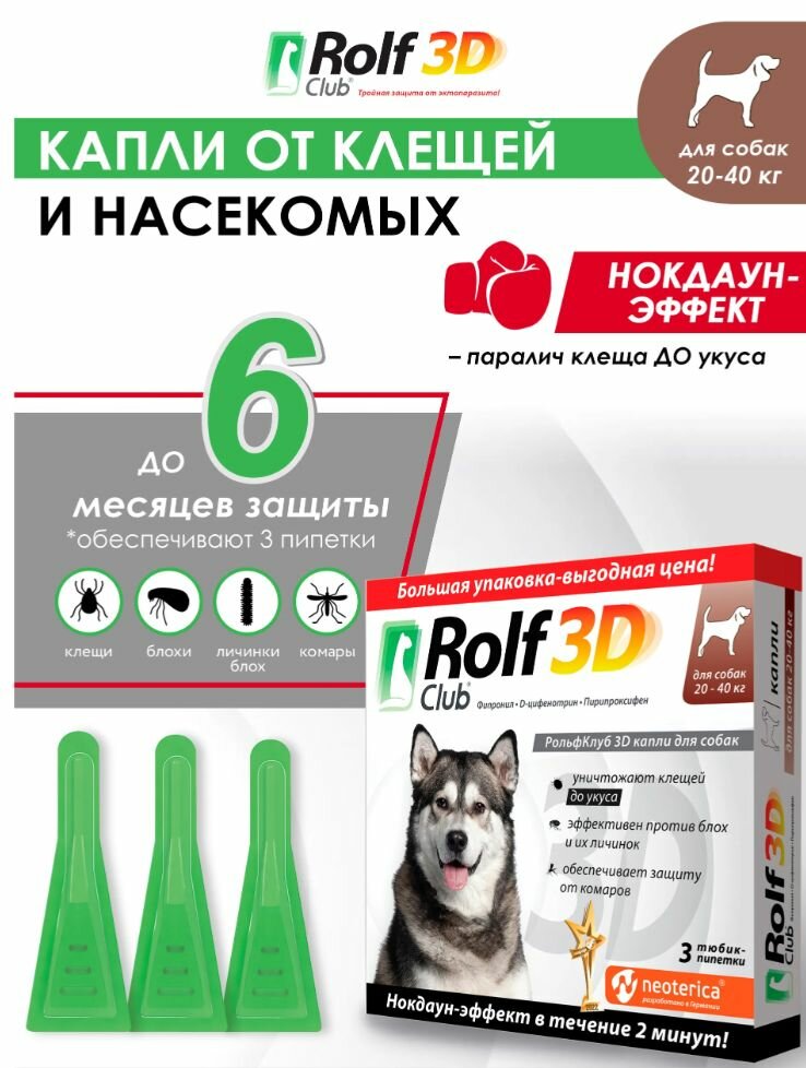 Капли для собак Rolf Club 3D 20-40кг от блох и клещей 3 пипетки/уп