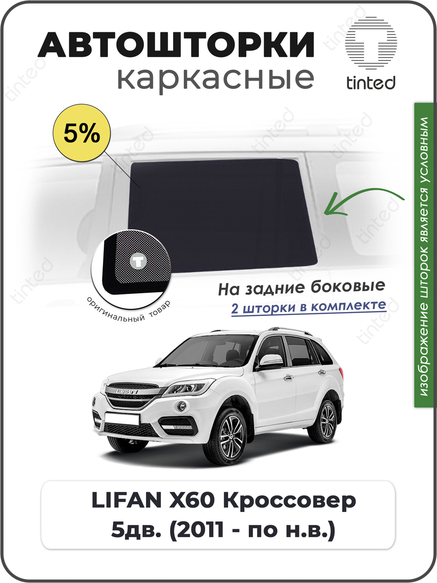 Шторки на автомобиль солнцезащитные LIFAN X60 Кроссовер 5дв. (2011 - по н. в.) на задние двери 5%, сетки от солнца в машину лифан Х60, Каркасные автошторки Premium