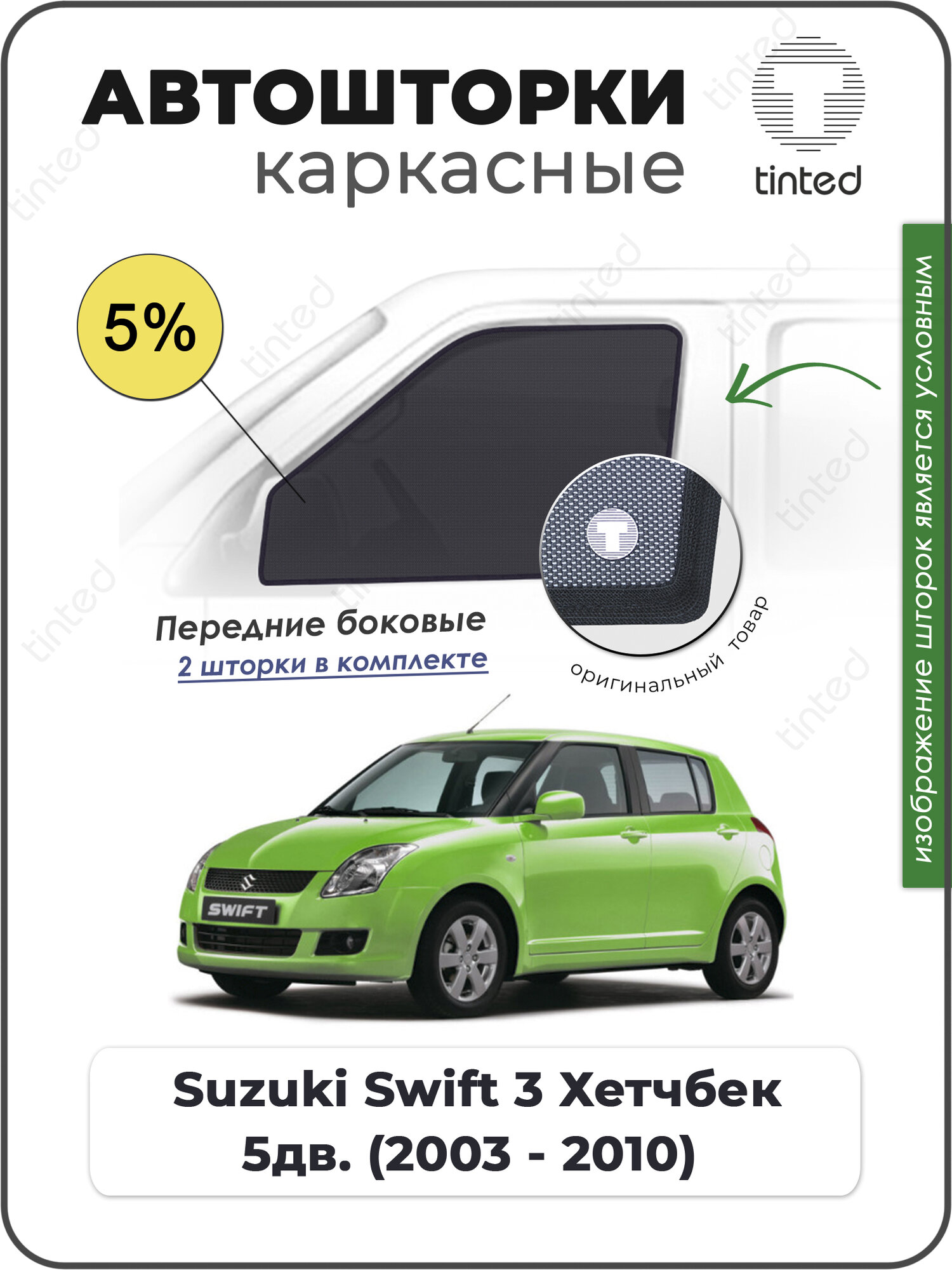 Шторки на автомобиль солнцезащитные Suzuki Swift 3 Хетчбек 5дв. (2003 - 2010) на передние двери 5%, сетки от солнца в машину сузуки свифт, Каркасные автошторки Premium