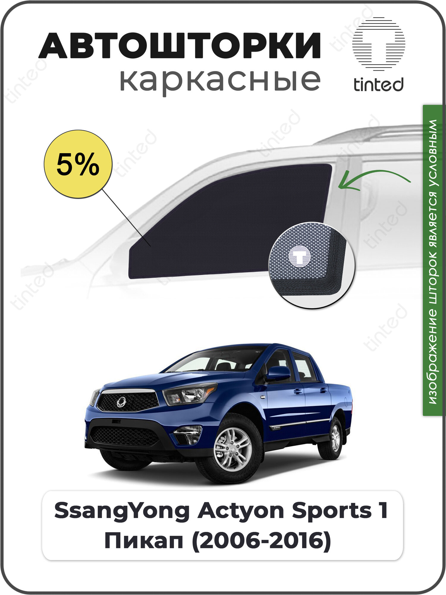 Шторки на автомобиль солнцезащитные SsangYong Actyon Sports 1 Пикап 4дв. (2006 - 2016) на передние двери 5%, сетки от солнца в машину ссангйонг актион, Каркасные автошторки Premium