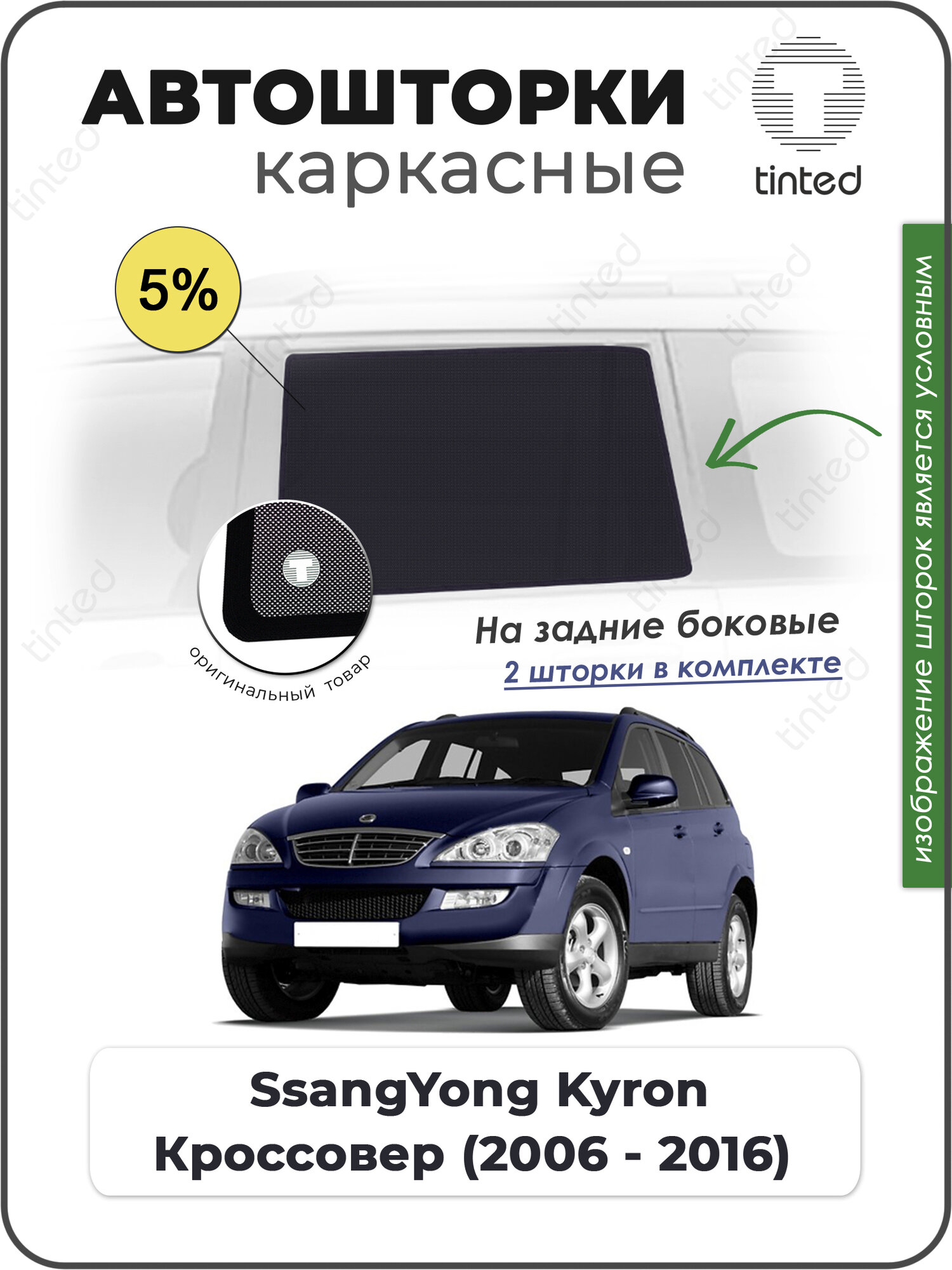 Шторки на автомобиль солнцезащитные SsangYong Kyron Кроссовер 5дв. (2006 - 2016) на задние двери 5%, сетки от солнца в машину ссангйонг кайрон, Каркасные автошторки Premium