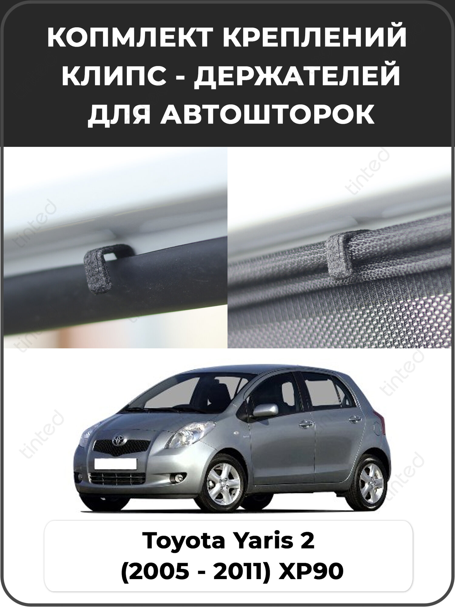 Крепления клипсы держатели для каркасных шторок Toyota Yaris 2 (2005 - 2011) XP90
