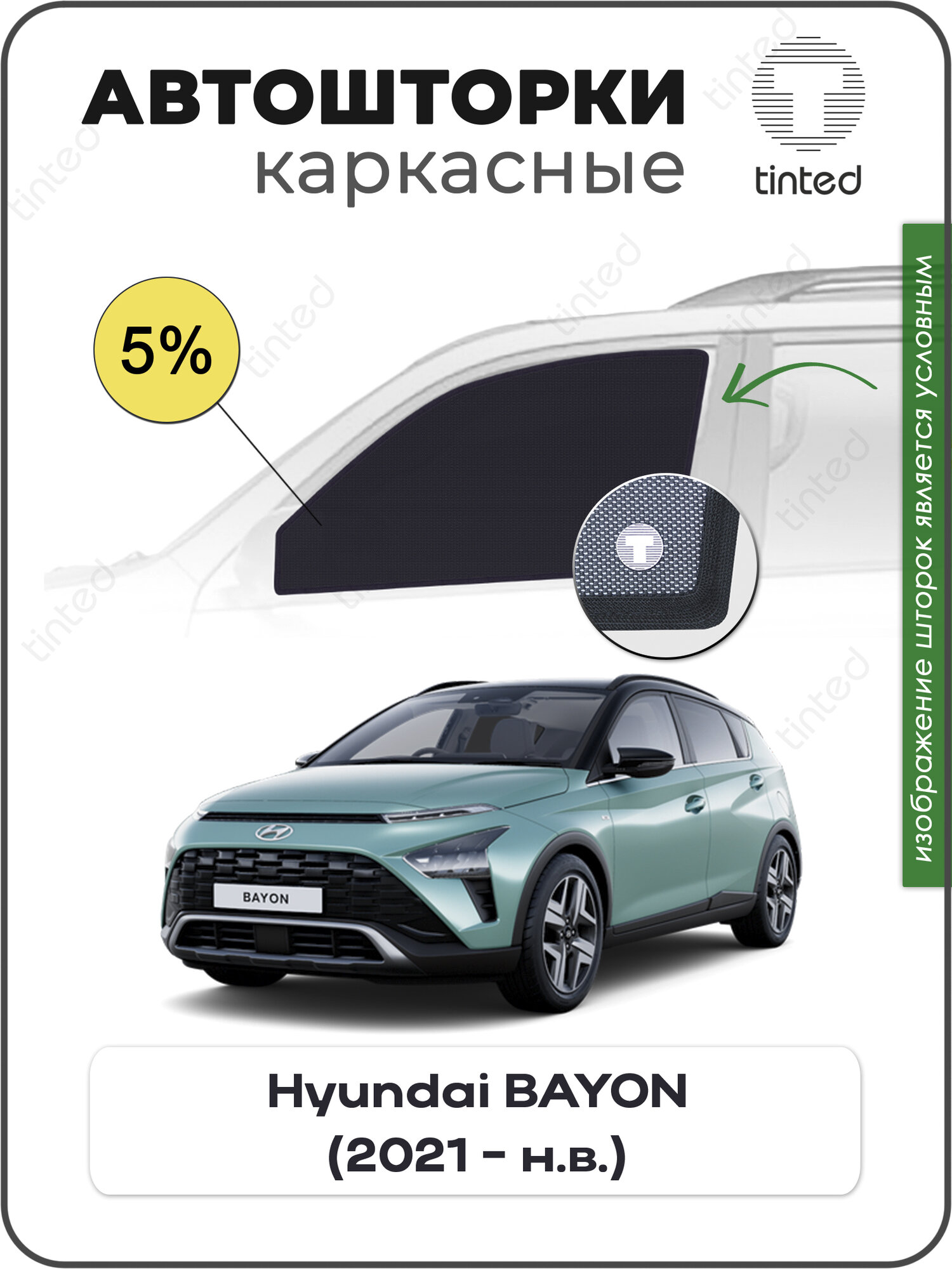 Шторки на автомобиль солнцезащитные Hyundai BAYON (2021 - н. в) на передние двери 5%, сетки от солнца в машину Хендай Байон, Каркасные автошторки Premium